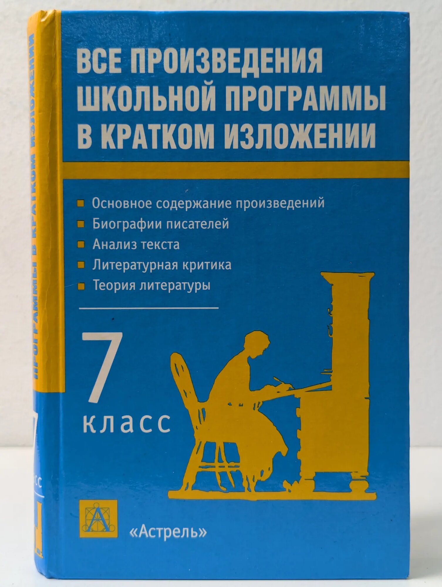 Все произведения школьной программы в кратком изложении. 7 класс Родин Игорь Олегович, Пименова Татьяна Михайловна 2005