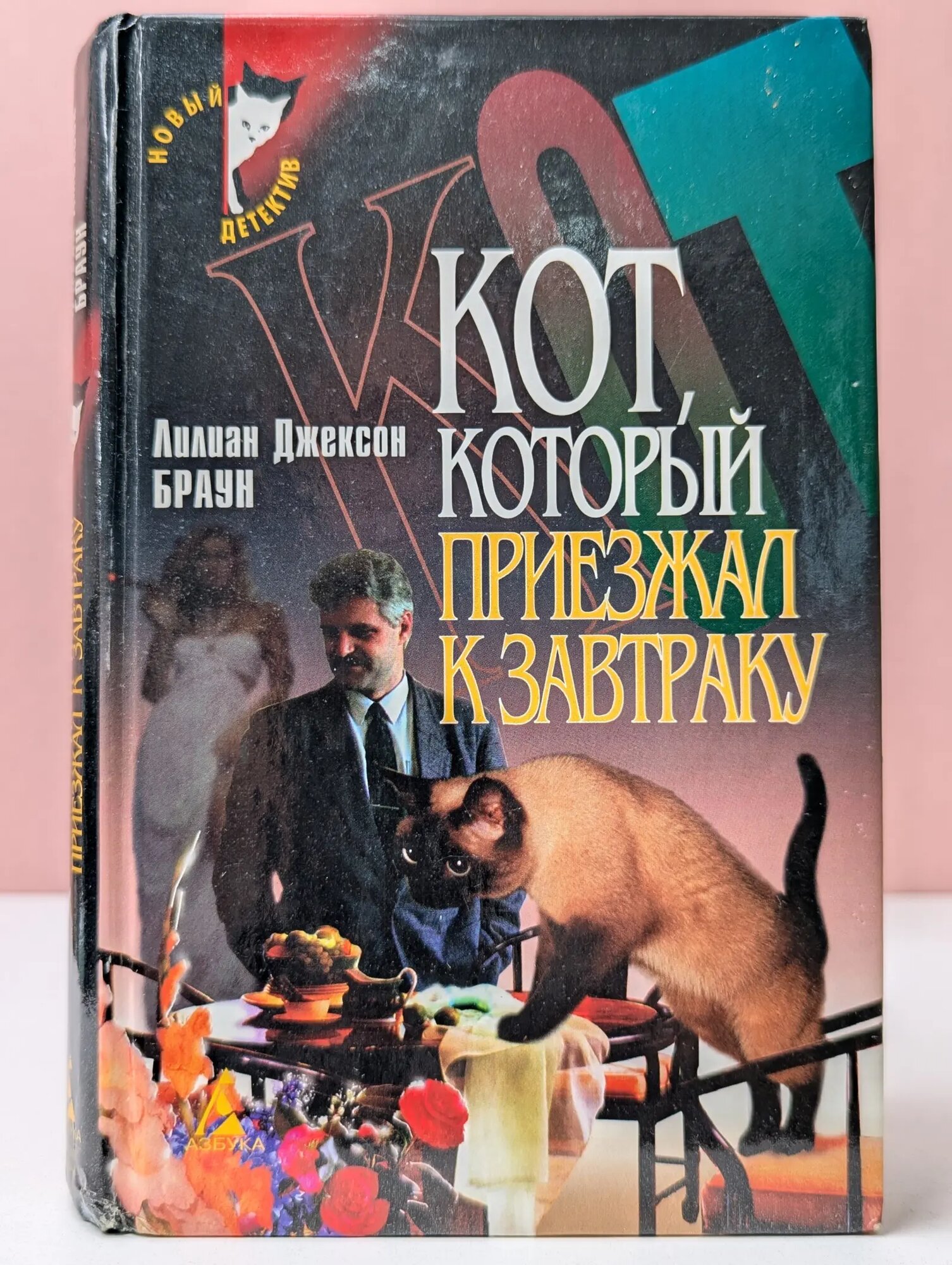 Новый детектив. Кот, который приезжал к завтраку Браун Лилиан Джексон 1998