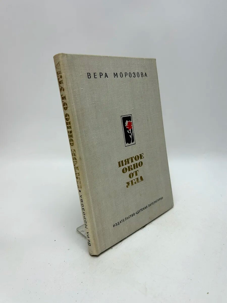 Вера Александровна Морозова. Пятое окно от угла