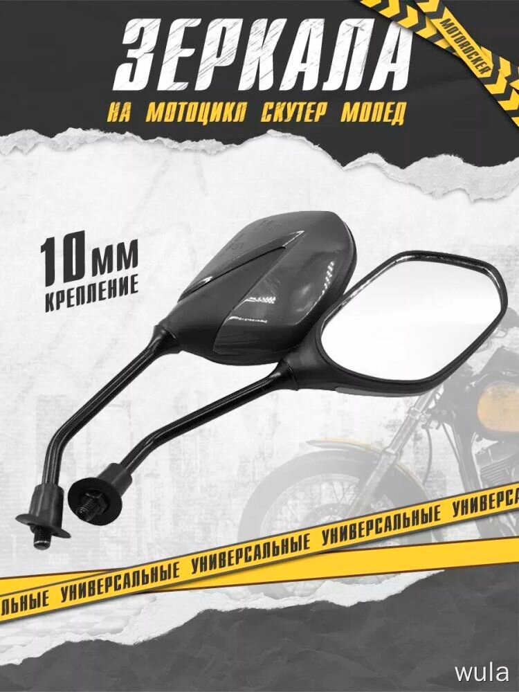 Зеркала заднего вида для мотоцикла черные универсальные с креплением 10 мм на корпус для скутера и снегохода