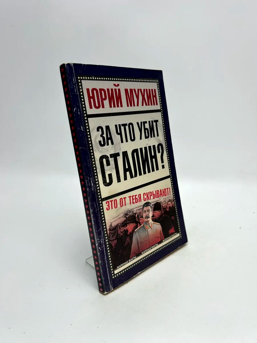 Юрий Мухин. За что убит Сталин?