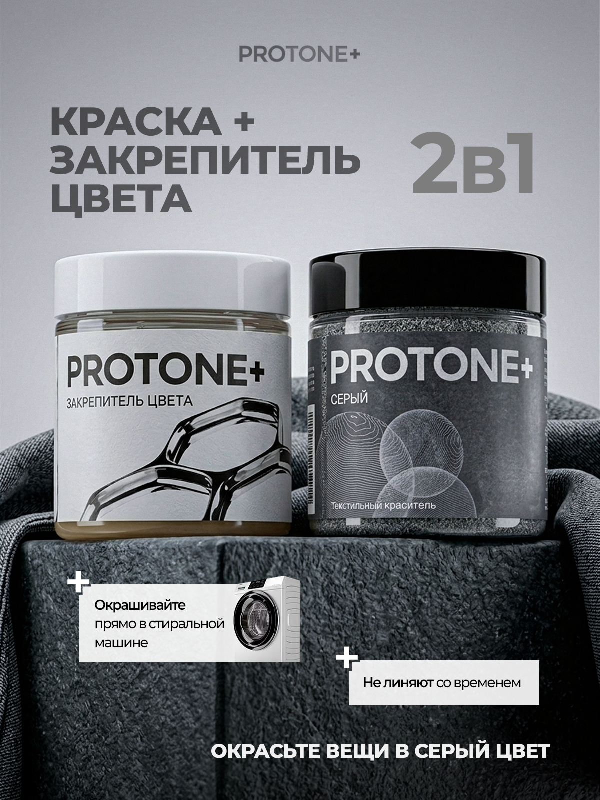 Серая краска для одежды PROTONE+ с закрепителем, для окрашивания в стиральной машине, до 1 кг