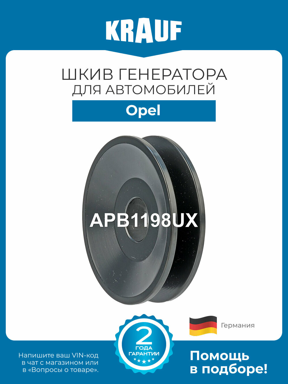 Шкив генератора KRAUF APB1198UX для автомобилей Opel Ascona, Astra, Combo, Corsa, Kadett, Manta