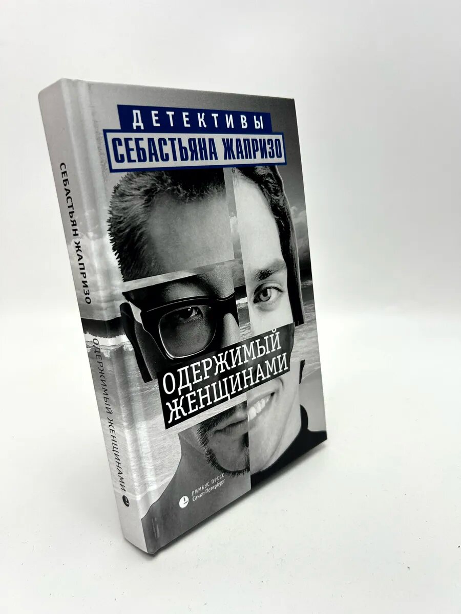 Себастьян Жапризо. Одержимый женщинами