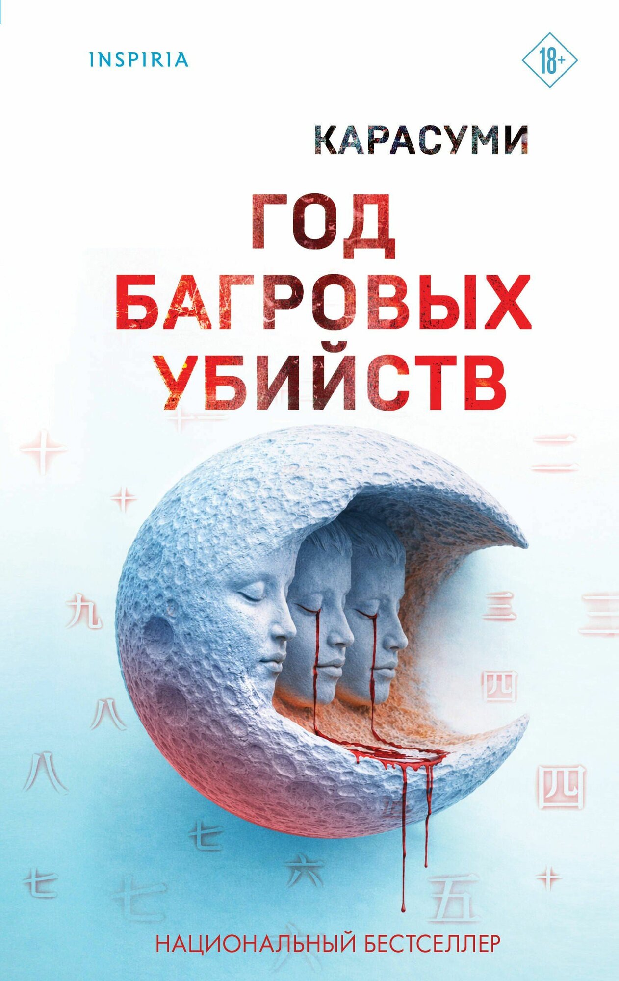 Карасуми: Год багровых убийств. Серия Tok. Триллеры Издательство Эксмо