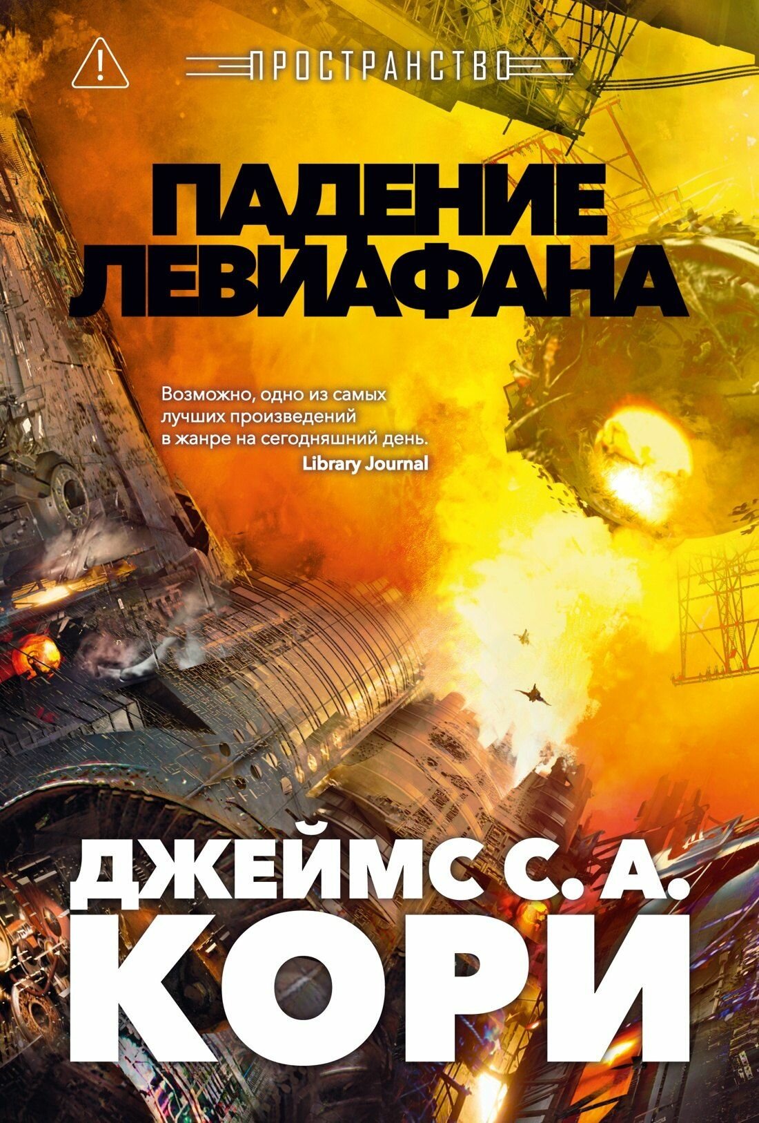 Кори: Пространство. Падение Левиафана. Книга 9. Серия Звезды новой фантастики Издательство Азбука и Азбука-Аттикус