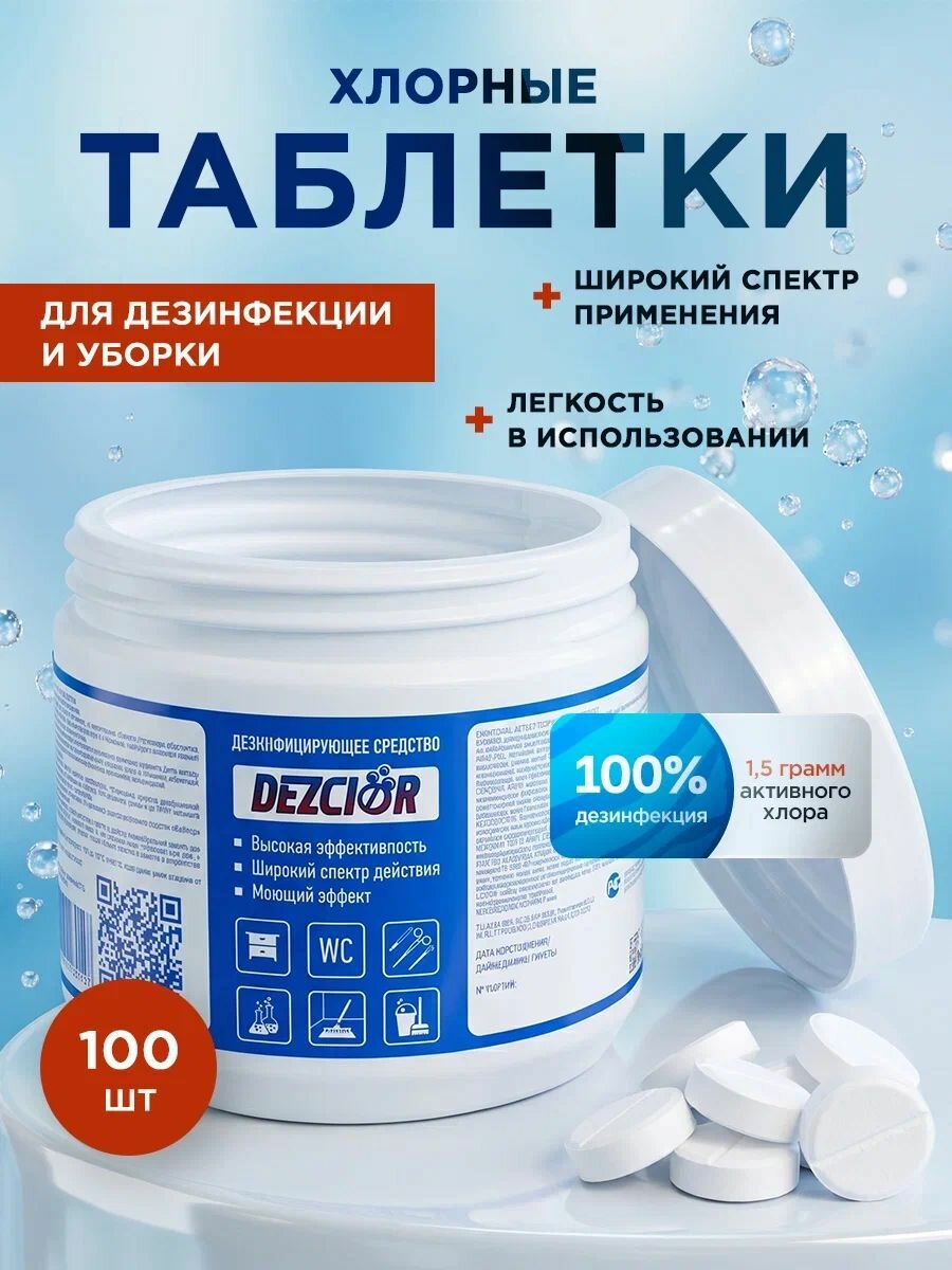 Хлорка в таблетках (банка 100 шт) хлорные таблетки таблетированный хлор