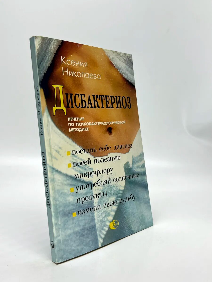Ксения Николаева. Дисбактериоз. Лечение по психобактериологи