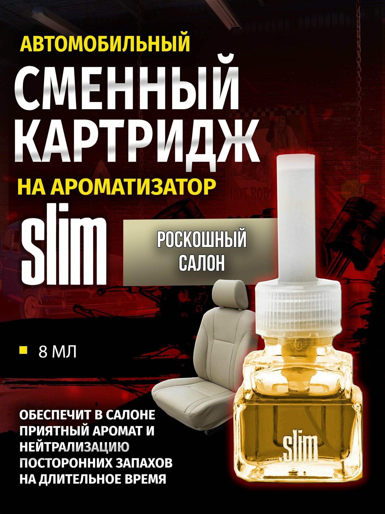Ароматизатор для автомобиля (сменный блок) SLIM роскошный салон, на дефлектор, 8 мл, в воздуховод, освежитель для автомобиля, SMRFL-314 сменный картридж для салона в систему вентиляции