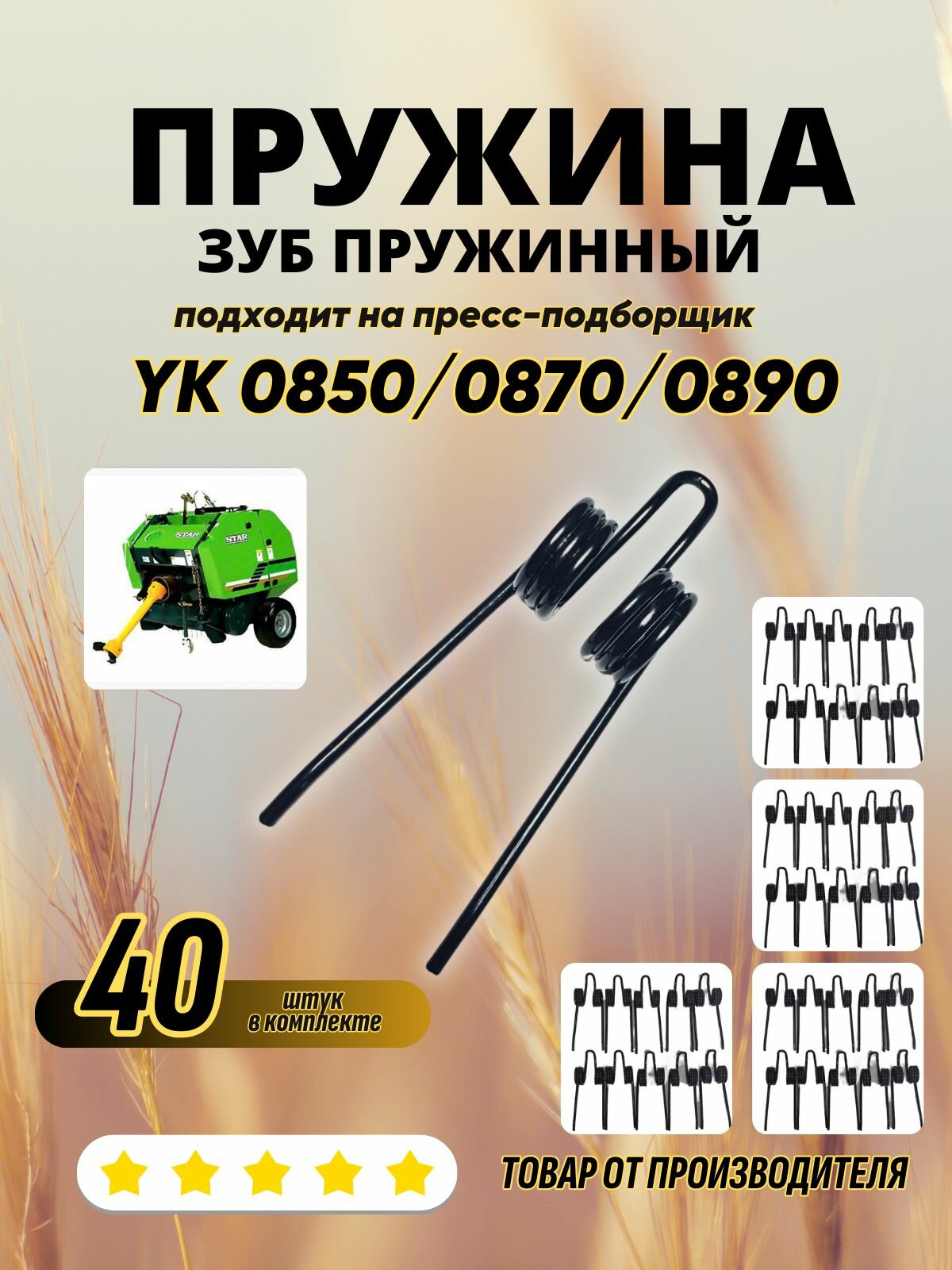 Пружина пресс-подборщик YK0850/YK0870/YK0890 40 шт.