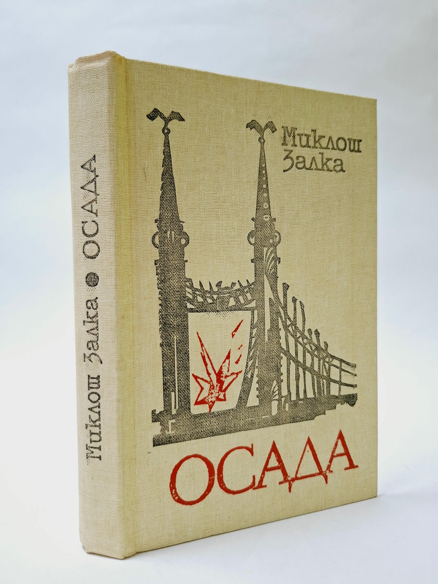 Осада
