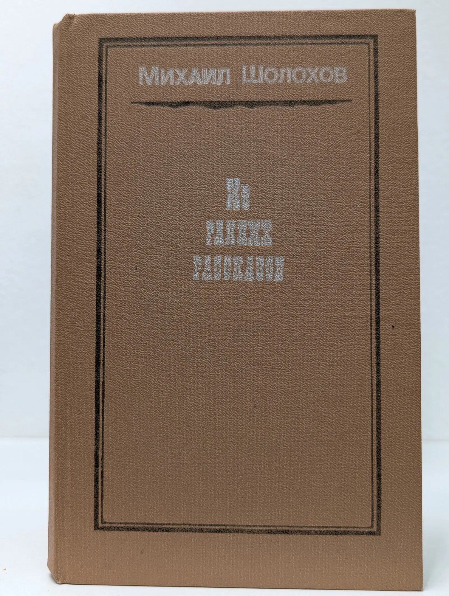 Михаил Шолохов. Из ранних рассказов Шолохов Михаил Александрович 1987