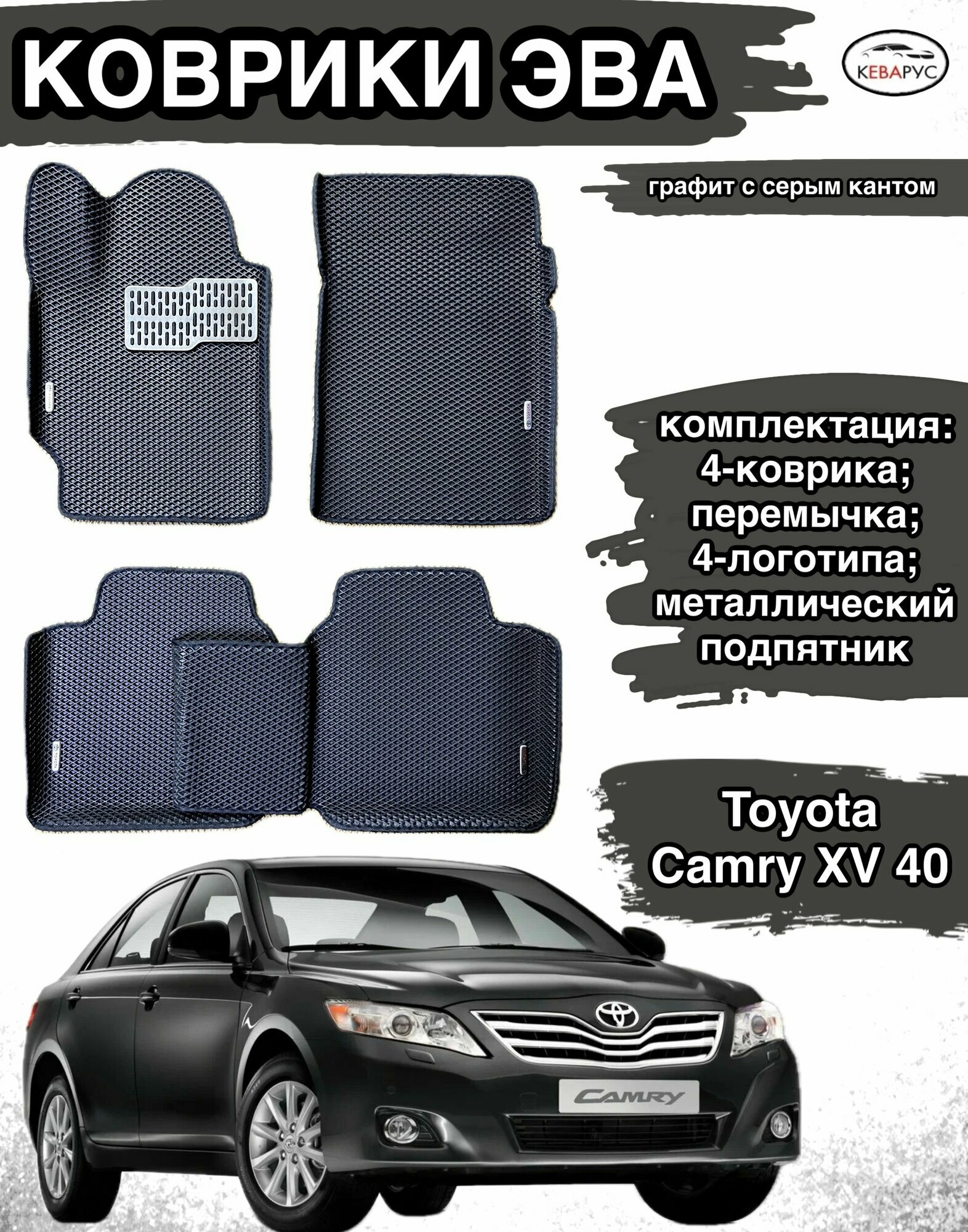 Комплект EVA с бортами для TOYOTA CAMRY XV40 (VI) 2006-2011/ Тойота Камри 40 (6).
