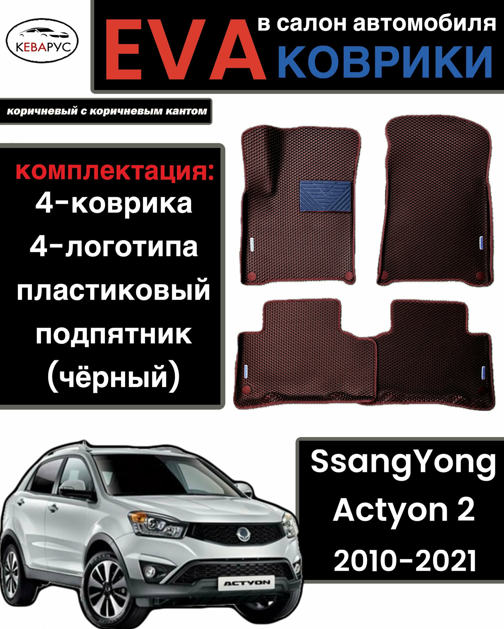 Комплект EVA с бортами для SsangYong Actyon (II) 2010-2021 / Ссангйонг Актион 2.