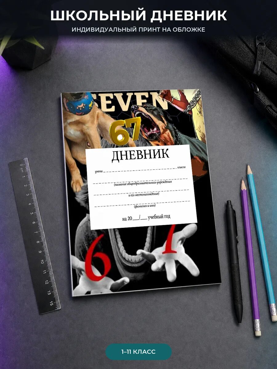 Школьный дневник в стиле Six Seven