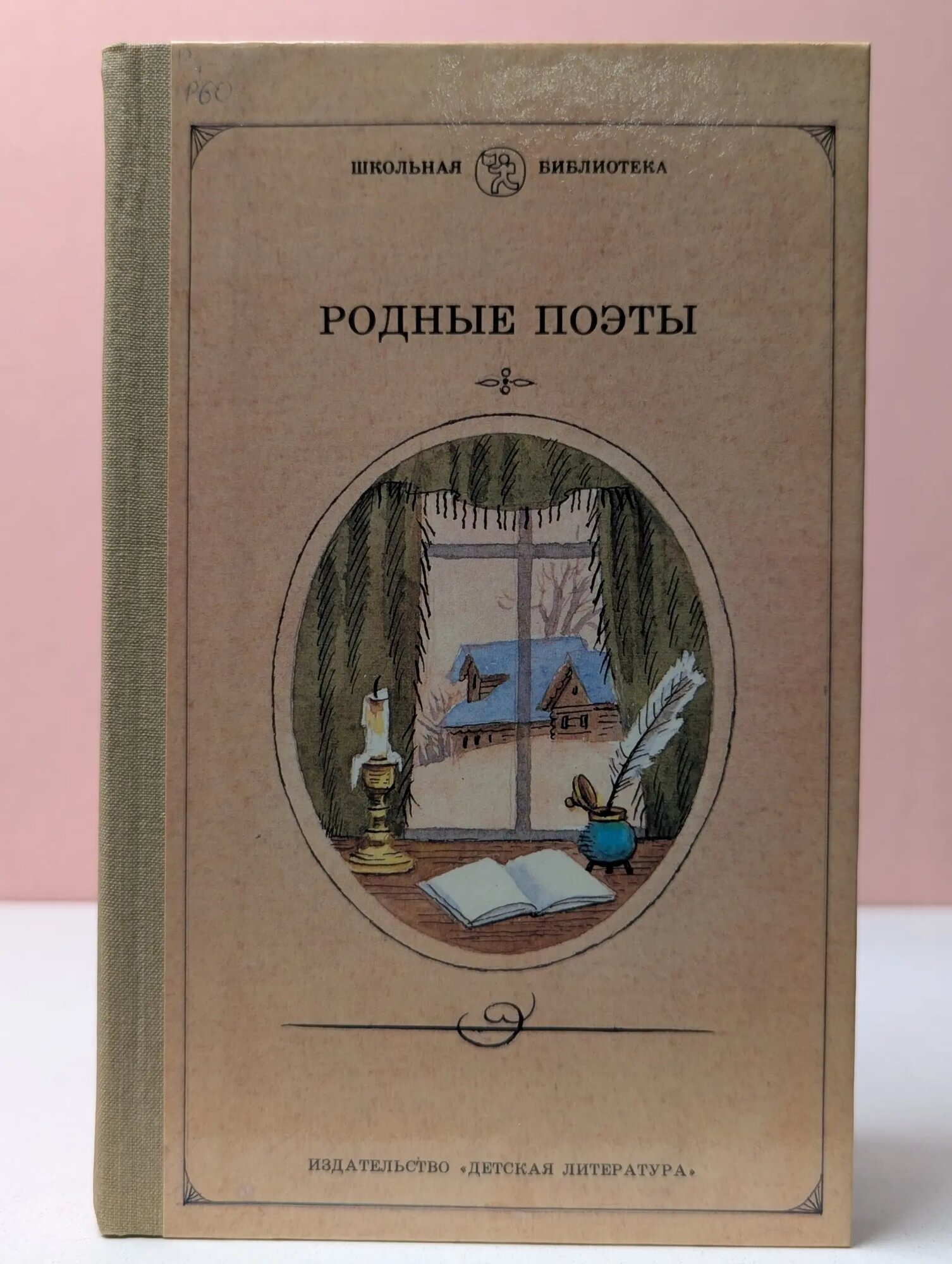Родные поэты Шер Надежда Сергеевна (сост.) 1986