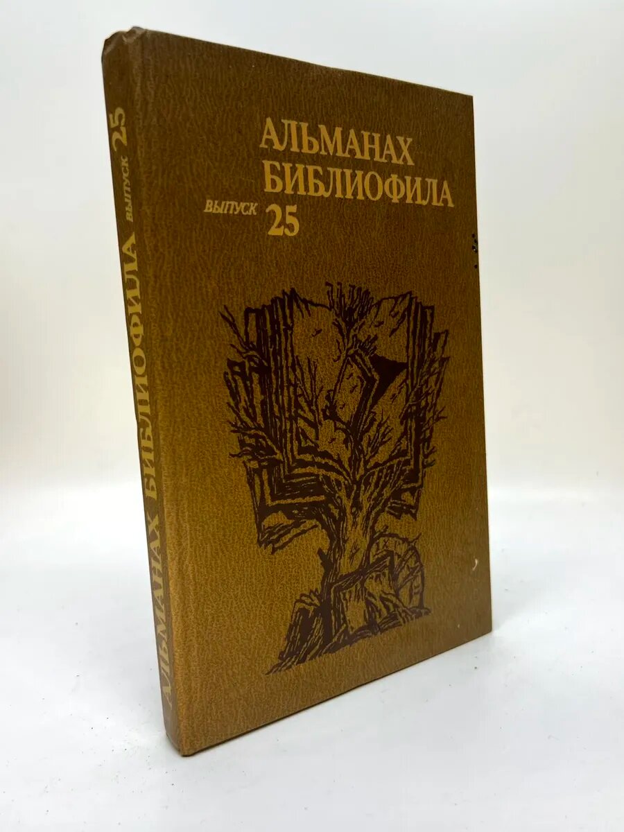 Альманах библиофила. Выпуск 25