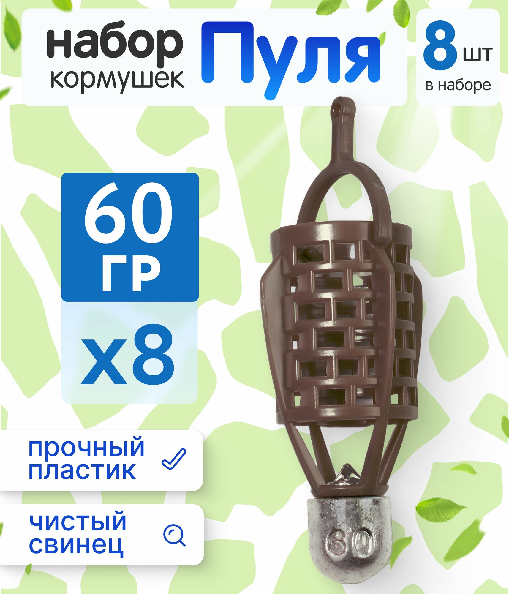 Набор кормушек Пуля коричневые, 60 гр - 8 шт