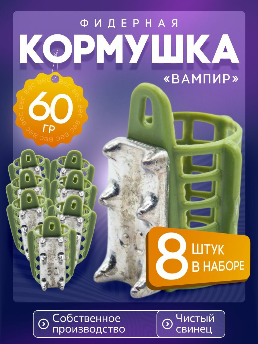 Кормушка фидерная для рыбалки Вампир 60г 8шт зел V5