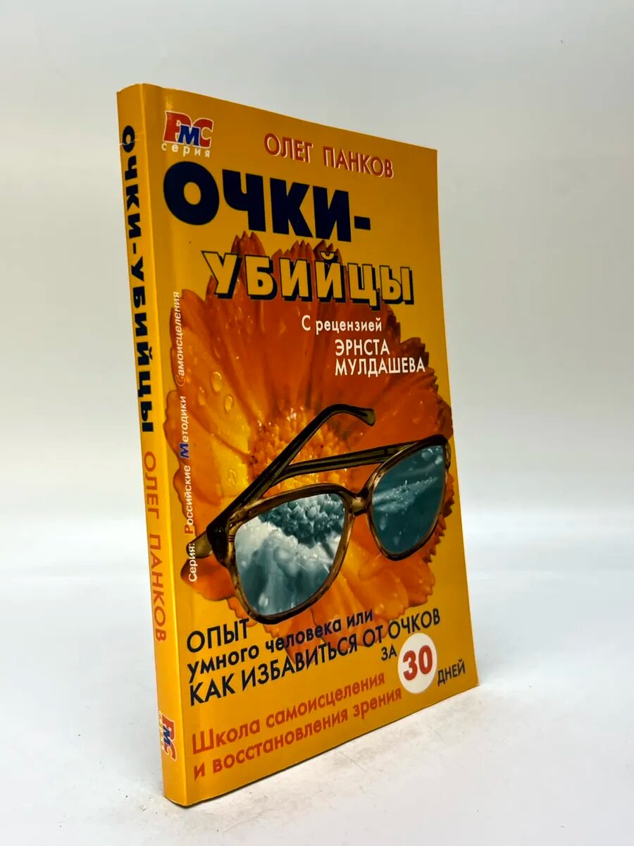 Олег Панков - Очки-убийцы. Опыт умного человека, или Как изб