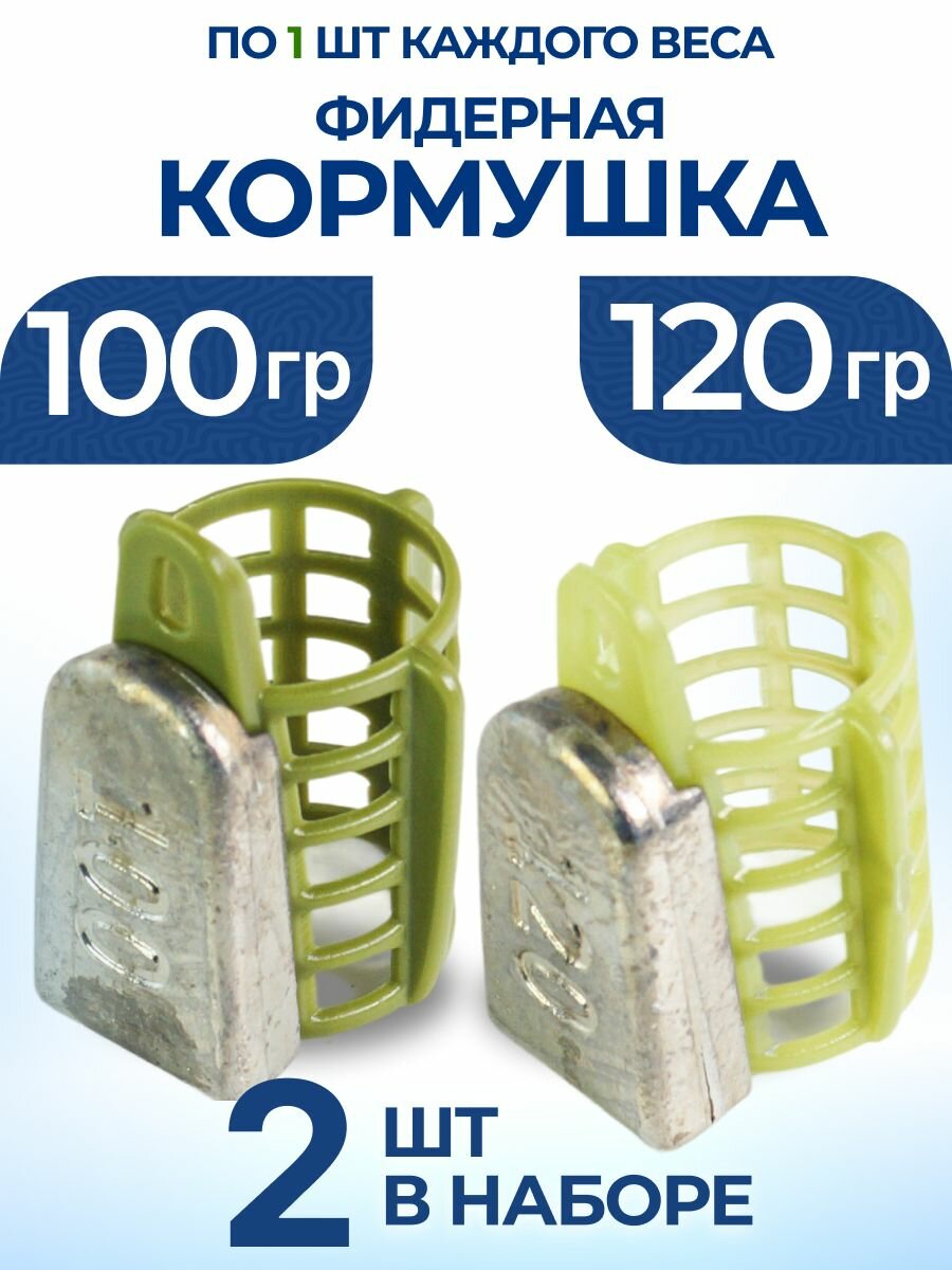 Кормушка фидерная для рыбалки 100,120г по1шт зел P5