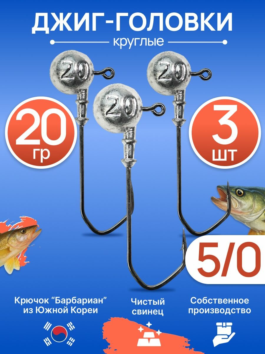 Джиг головка Круглая 20гр 3шт (крючок 5/0 -Барбариан)