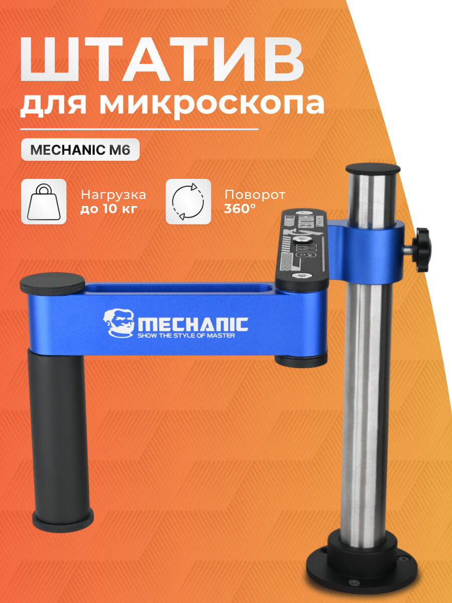 Штатив для микроскопа Mechanic M6 с нагрузкой до 10 кг. вращение 360