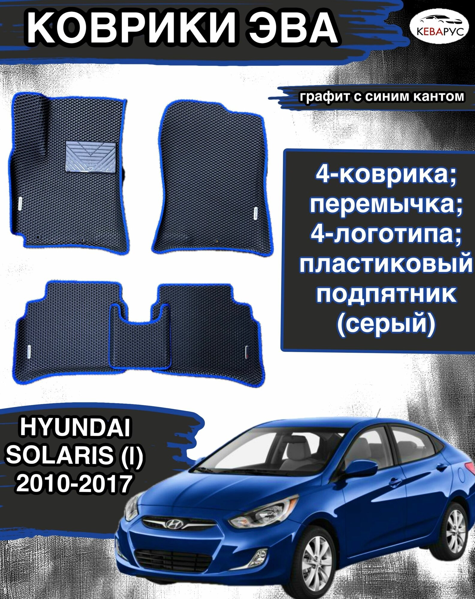 Комплект EVA с бортами для Hyundai Solaris (I) 2010-2017/Хендай Солярис 1.