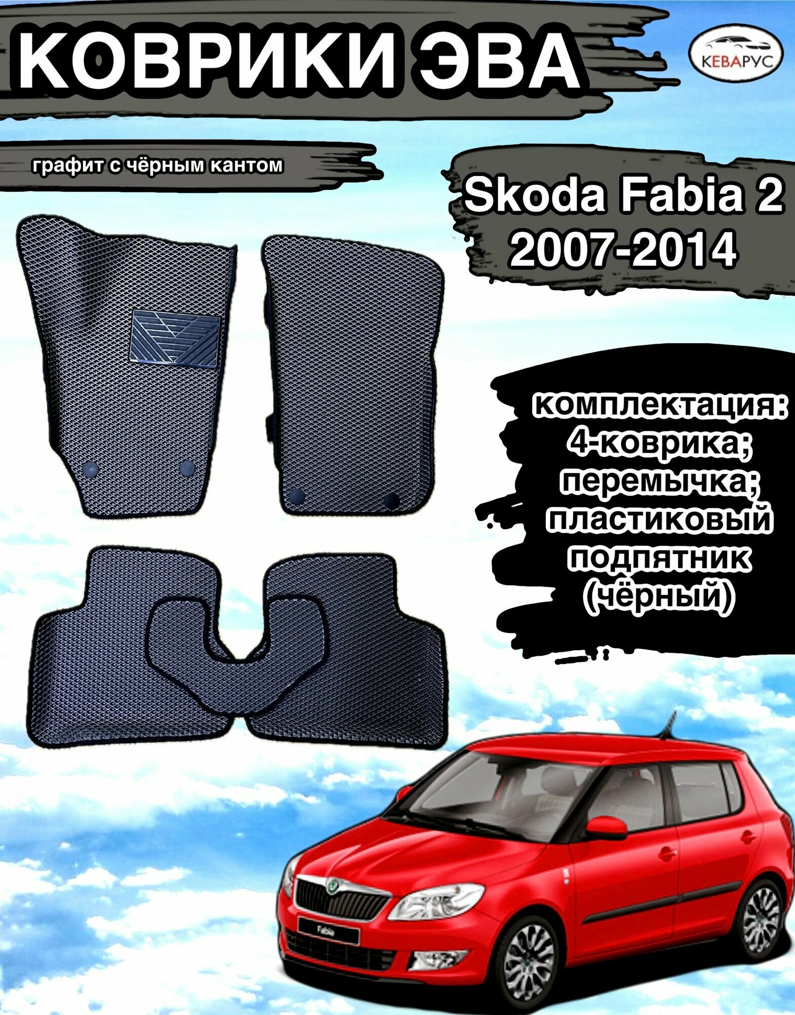 Комплект EVA с бортами для SKODA FABIA 2 2007-2014/Шкода фабия 2.