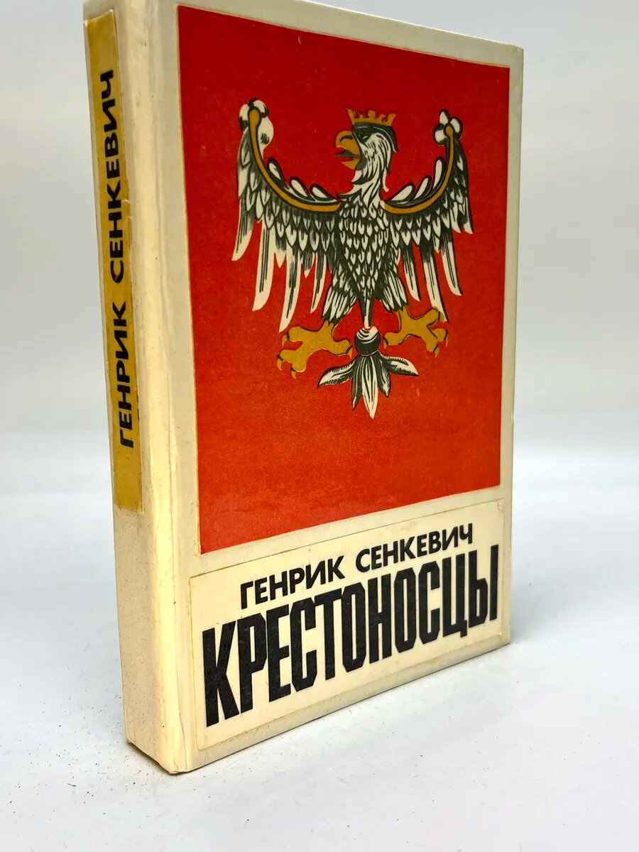 Крестоносцы / Генрик Сенкевич