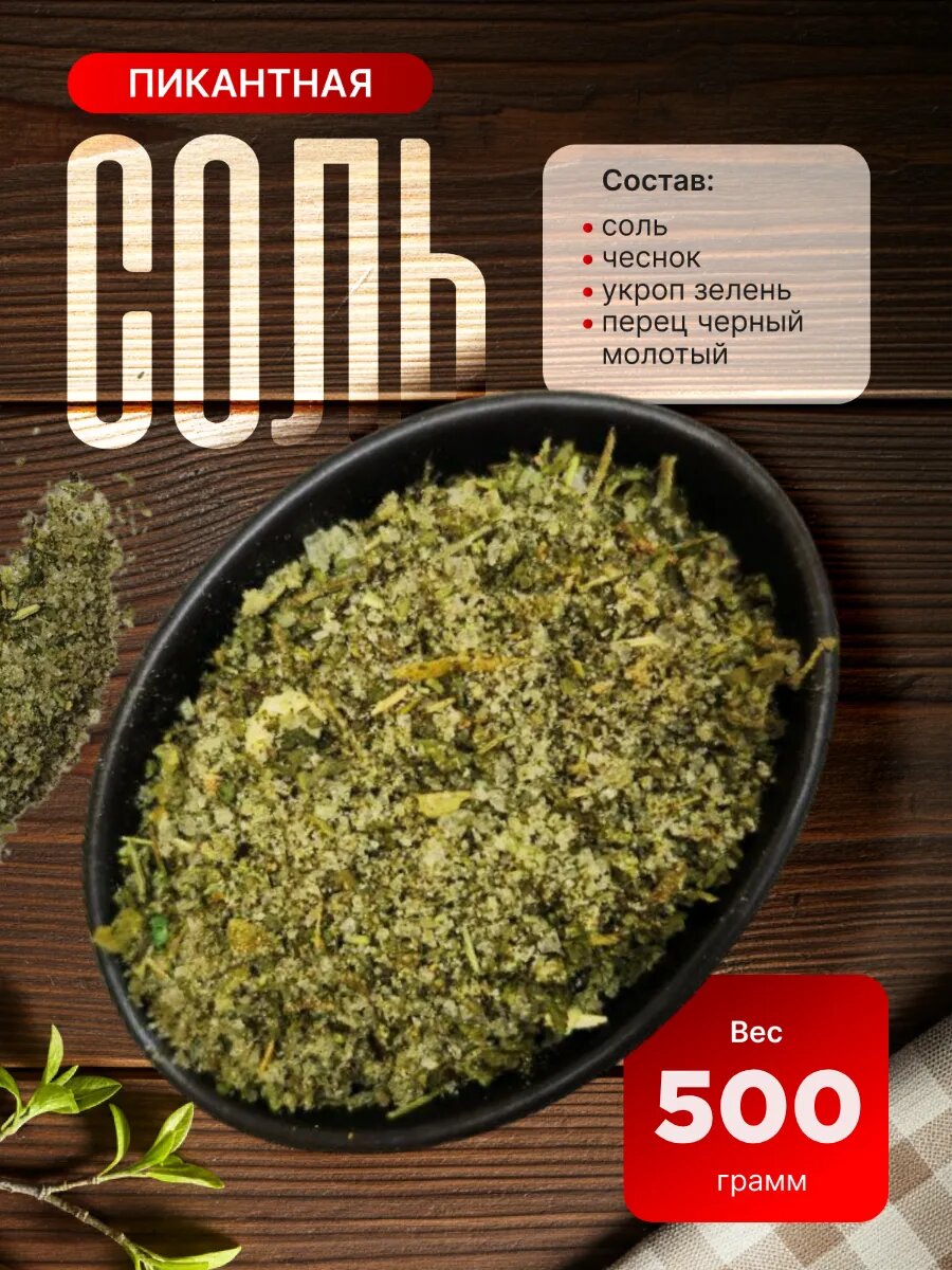 Соль Дело в перце "Пикантная", с чесноком, для мяса и овощей, в пакете, 500 гр