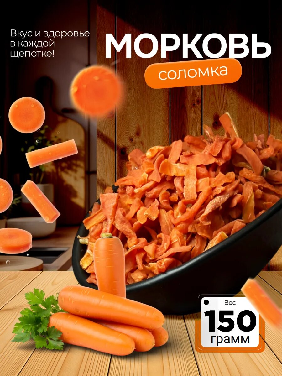 Морковь сушеная соломка