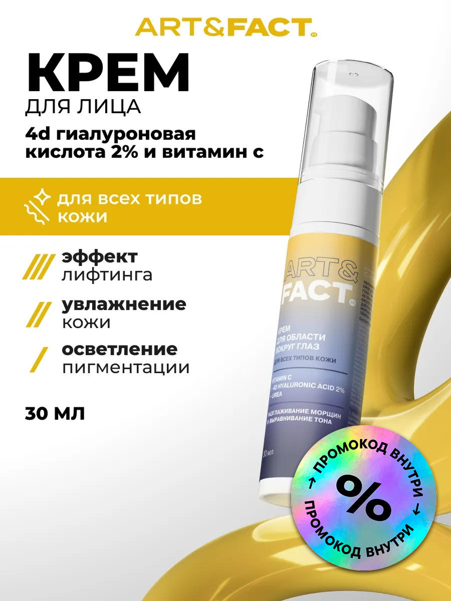ART&FACT. / Увлажняющий лифтинг крем для кожи вокруг глаз с витамином С, от морщин и темных кругов, 30 мл