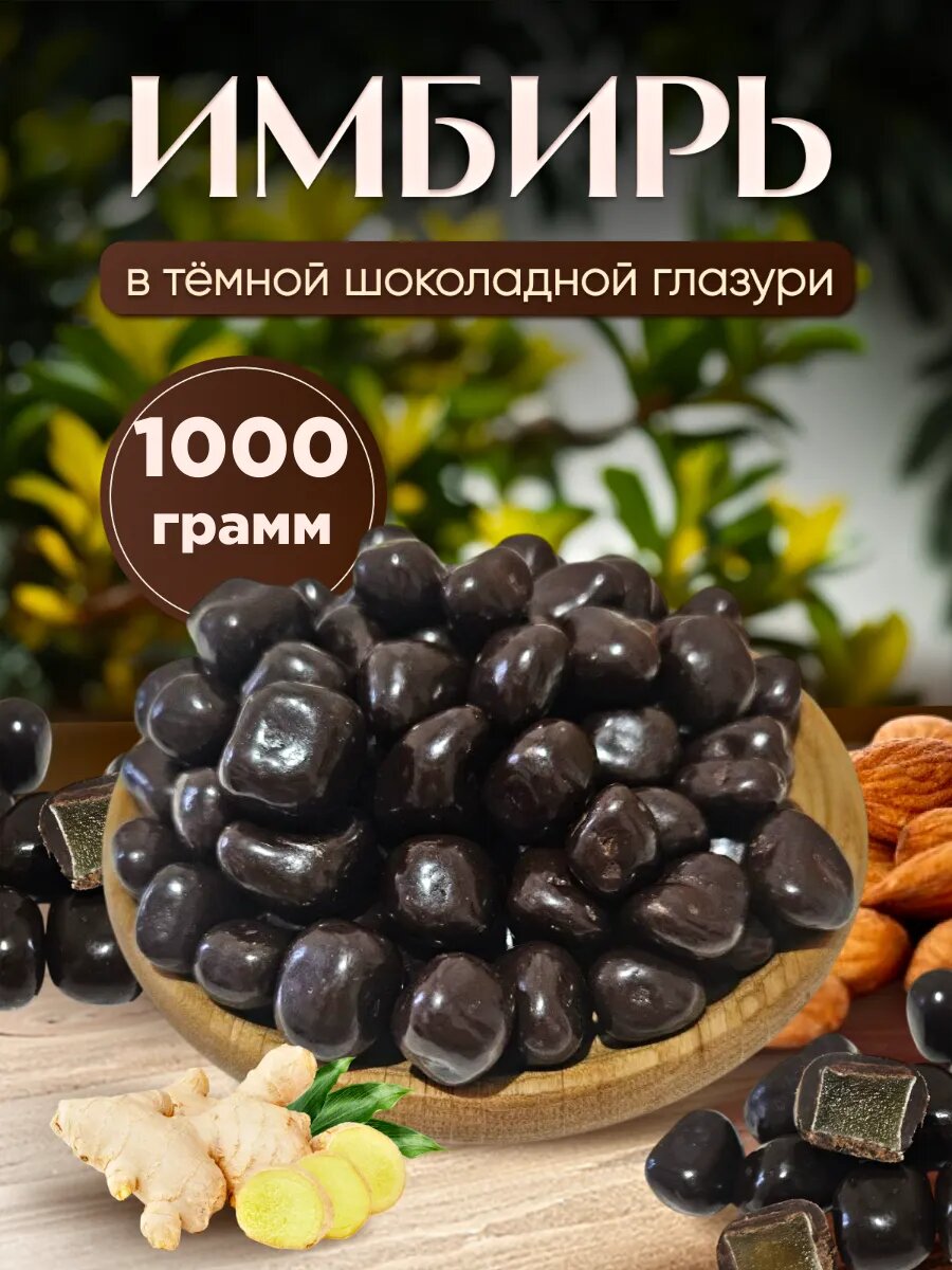Имбирь в темной шоколадной глазури
