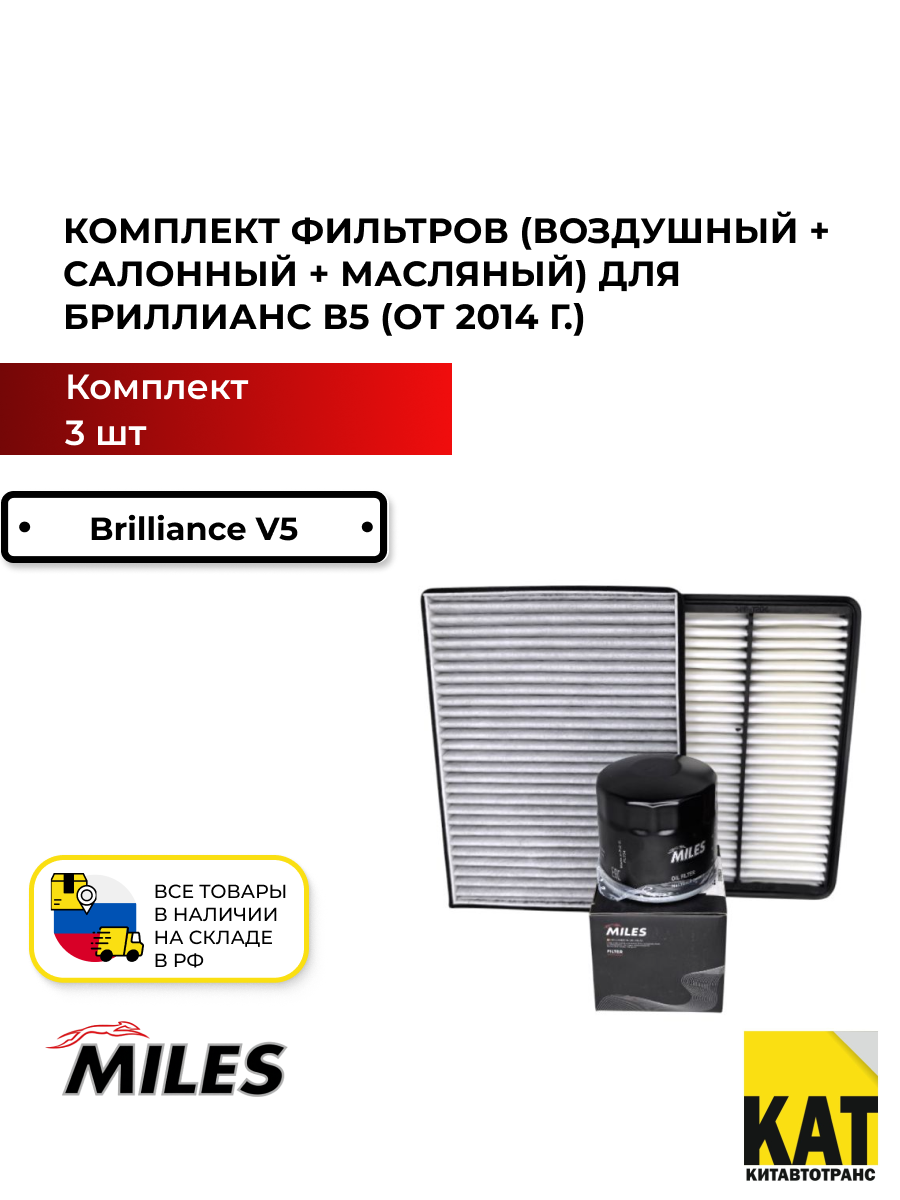 Комплект фильтров Бриллианс В5 14- (Brilliance V5) воздушный/салонный/масляный MILES