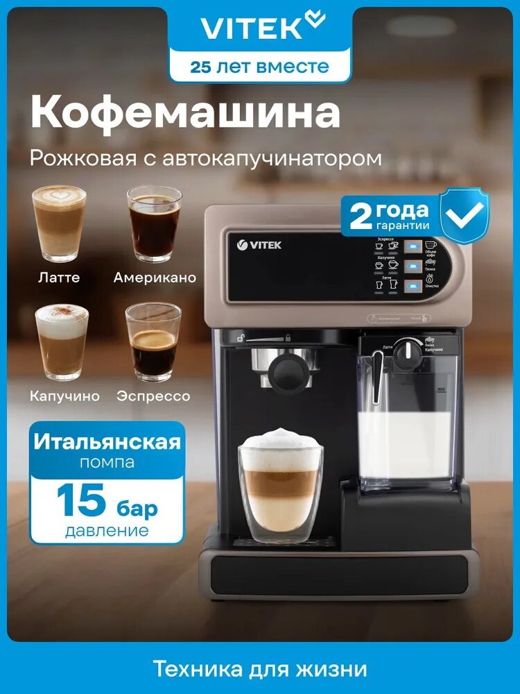 Кофемашина рожковая Vitek VT-1517 BN с капучинатором, автоматическая