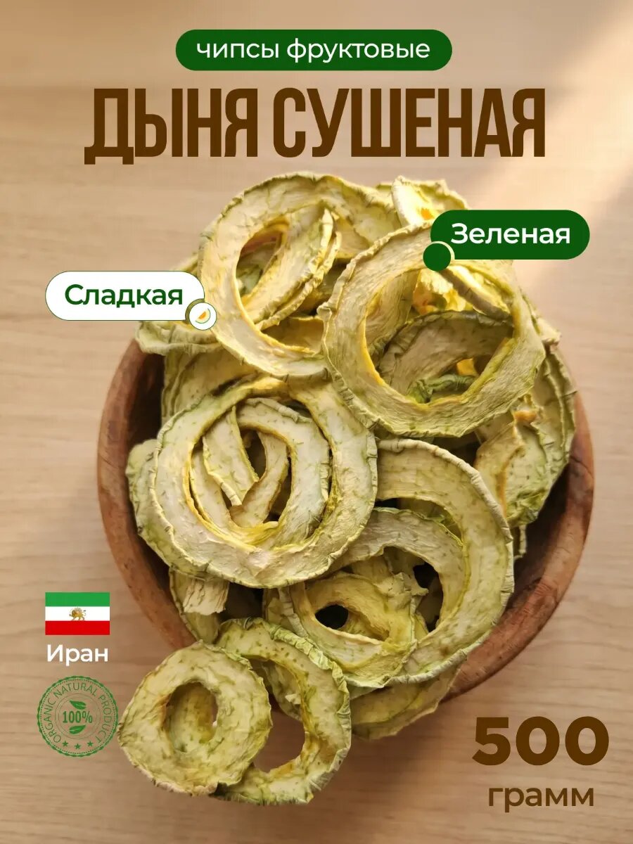 Дыня сушеная чипсы фруктовые 500 гр