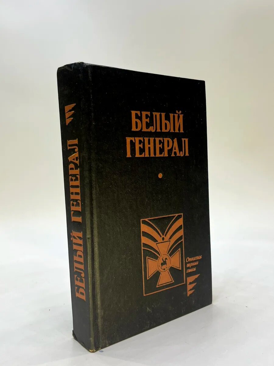 Белый Генерал.
