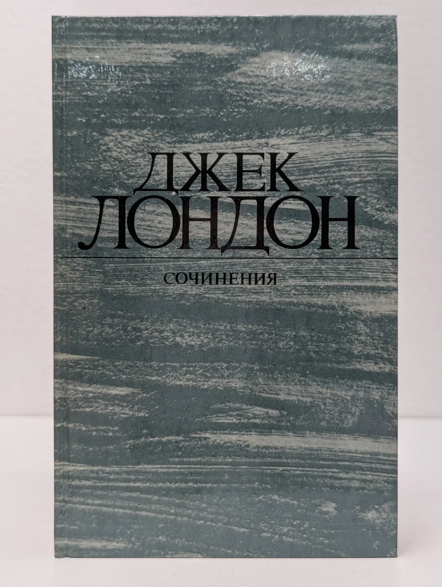 Джек Лондон. Сочинения. Рассказы Лондон Джек 1984