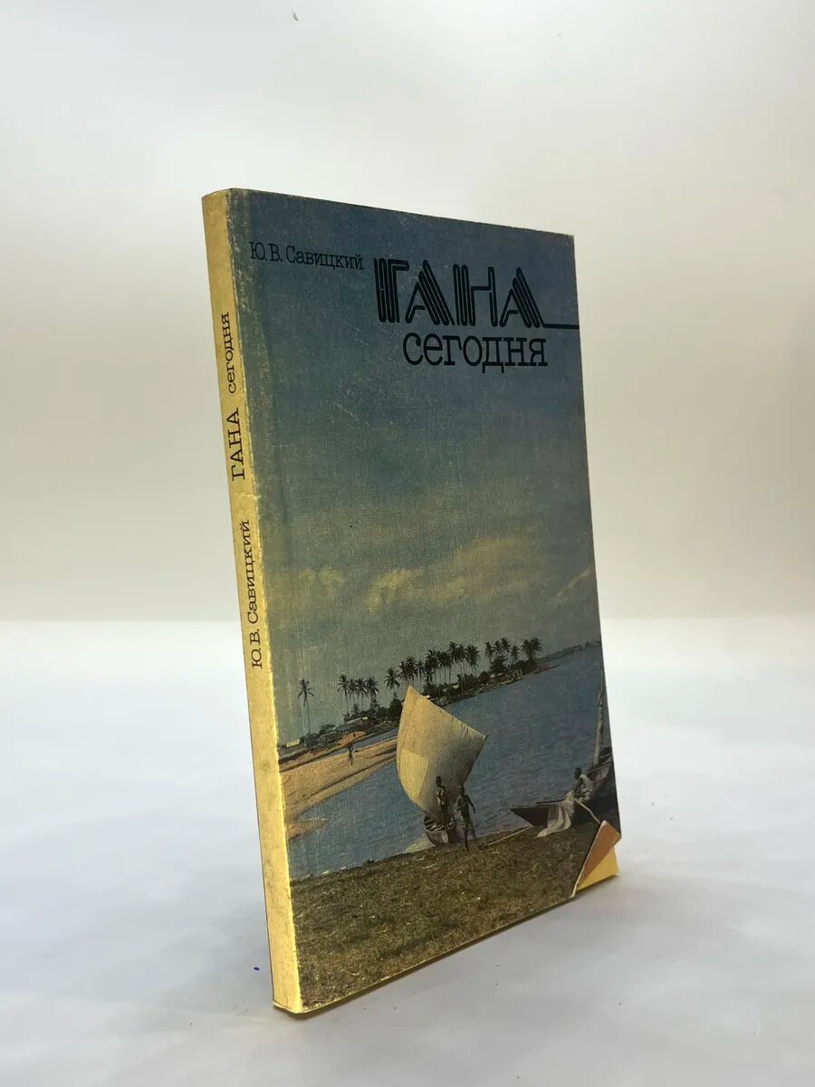 Гана сегодня