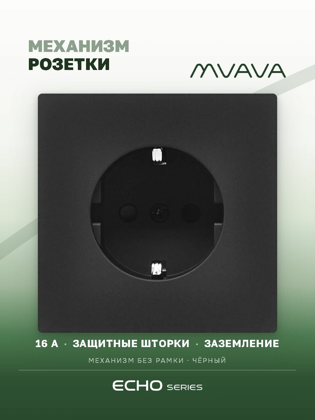 Розетка встраиваемая черная MVAVA Echo, механизм без рамки, с заземлением, 16А