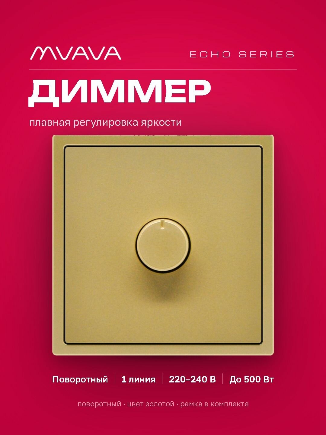 Диммер выключатель MVAVA Echo, регулятор света, поворотный, пластиковая рамка, золотой