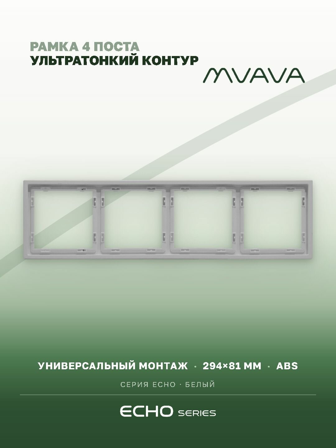 Рамка электроустановочная MVAVA Echo, 4 поста, пластик, 294х81 мм, белая