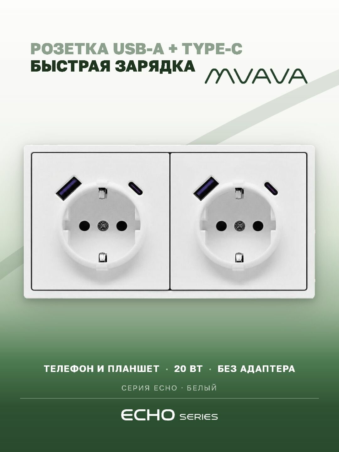 Розетка с USB Type-C MVAVA Echo, быстрая зарядка 20Вт, встраиваемая, 2 поста, с заземлением, белая