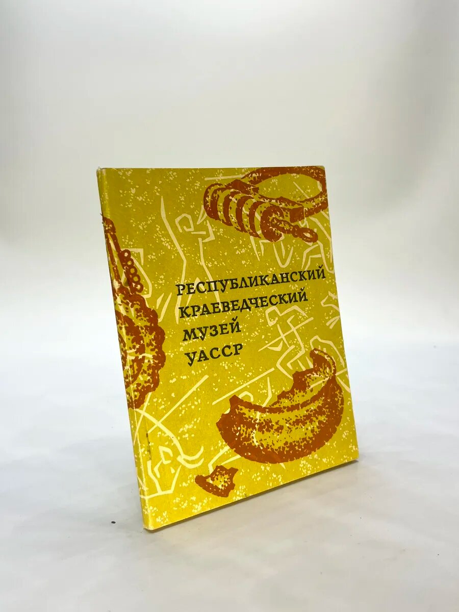 Республиканский краеведческий музей уасср.