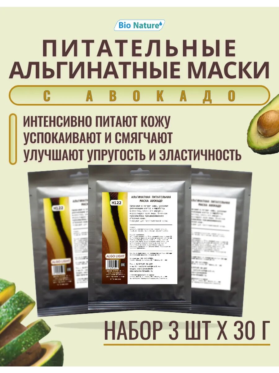 Набор альгинатных масок с авокадо 3х30г