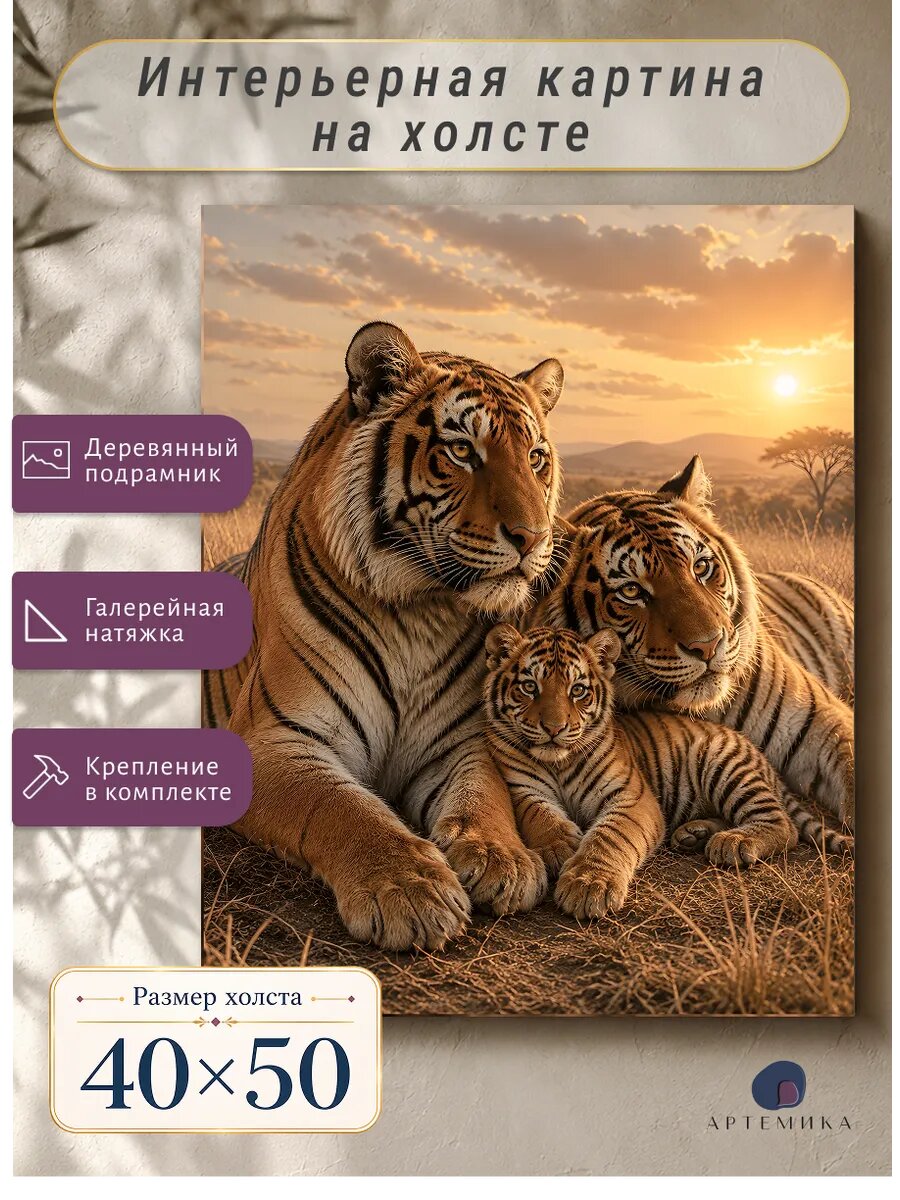 Картина на стену Семья тигров с тигренком 40×50 см