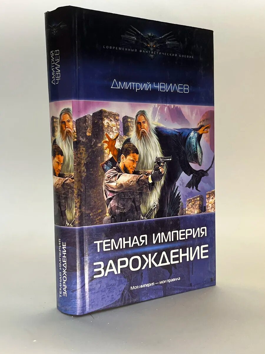 Темная Империя. Зарождение