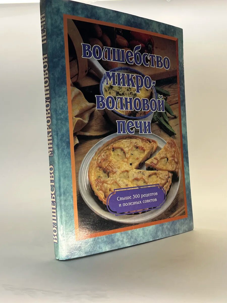 Волшебство микроволновой печи