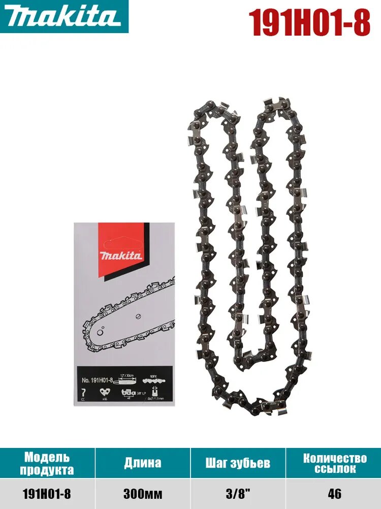 Makita Цепь для пилы 300 мм, шаг 3/8" 46 зв. 1 шт.